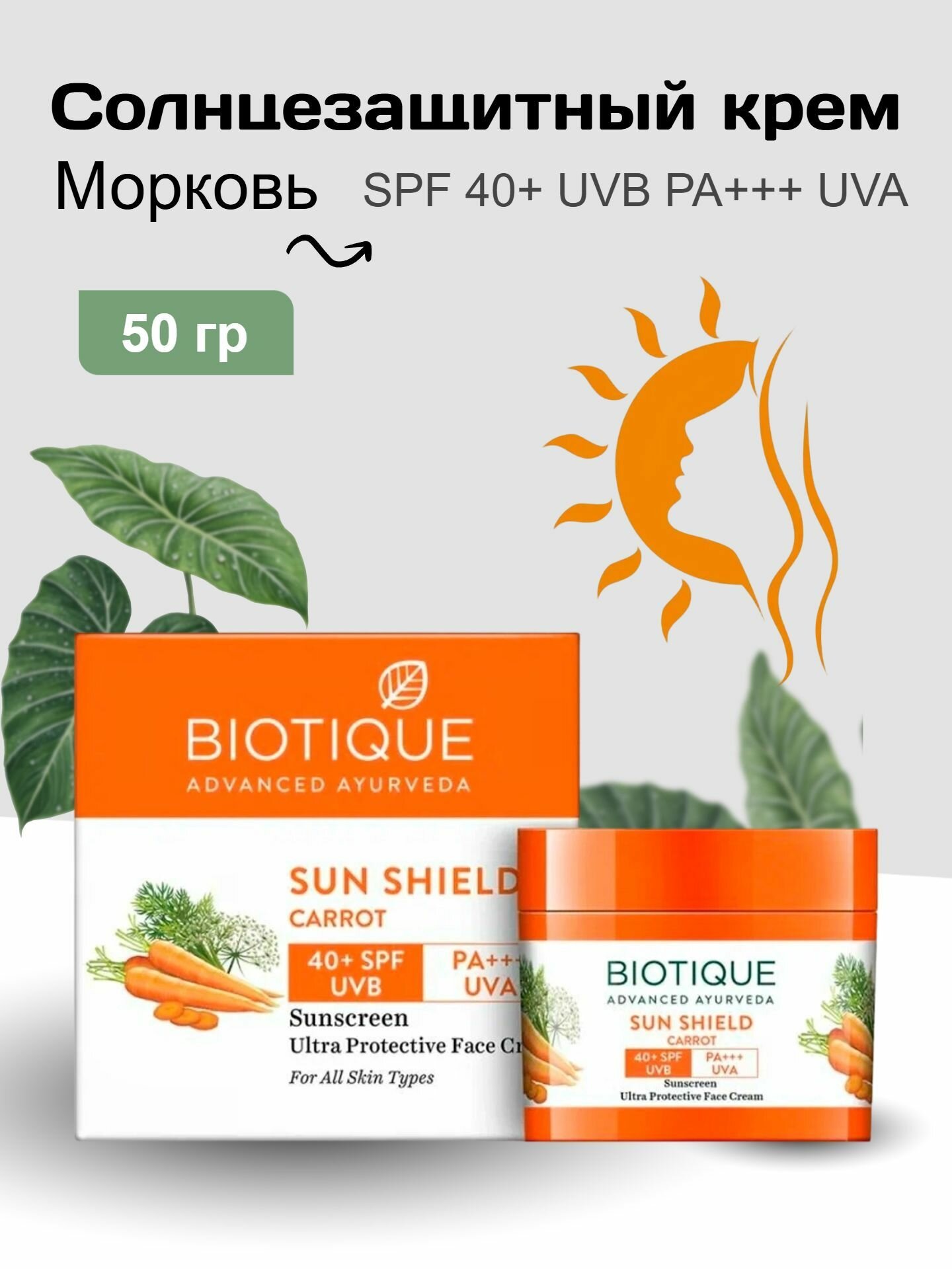 Солнцезащитный крем SPF 40+ Морковь Биотик / Sun Shield Carrot 40 SPF Biotique 50 гр