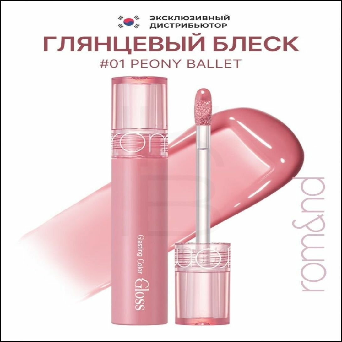 Эксклюзивный корейский блеск для губ ROM&ND Glasting Color Gloss, 01 Peony Ballet, 4 г, с прозрачной текстурой и объемным эффектом, создающий глянцевый финиш