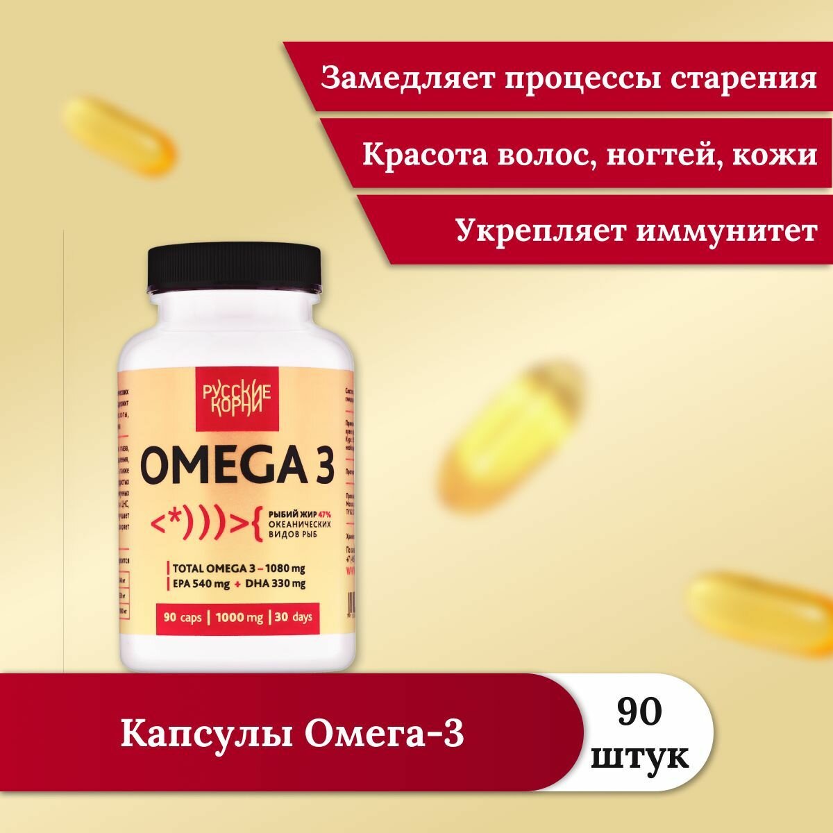 Русские Корни / Omega 3, Омега 3, капсулы , ЕРА 180/DHA 110/Omega-3 47%, 90 шт