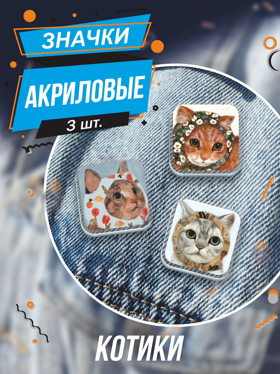 Значки на рюкзак Котики Винтаж