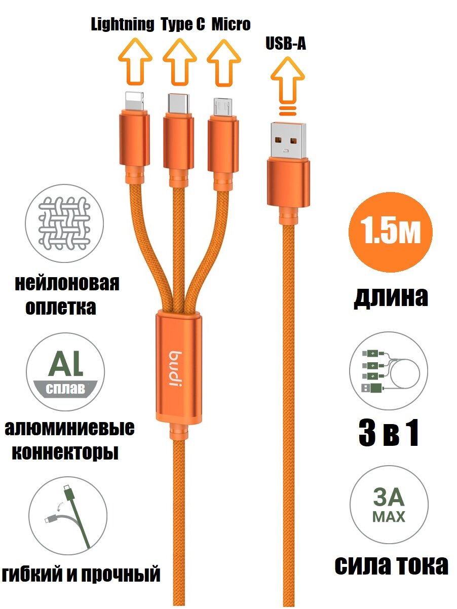 Кабель 3 в 1 USB-A - microUSB / USB-C / Lightning 1.5 м 3А нейлон Cosmic Orange