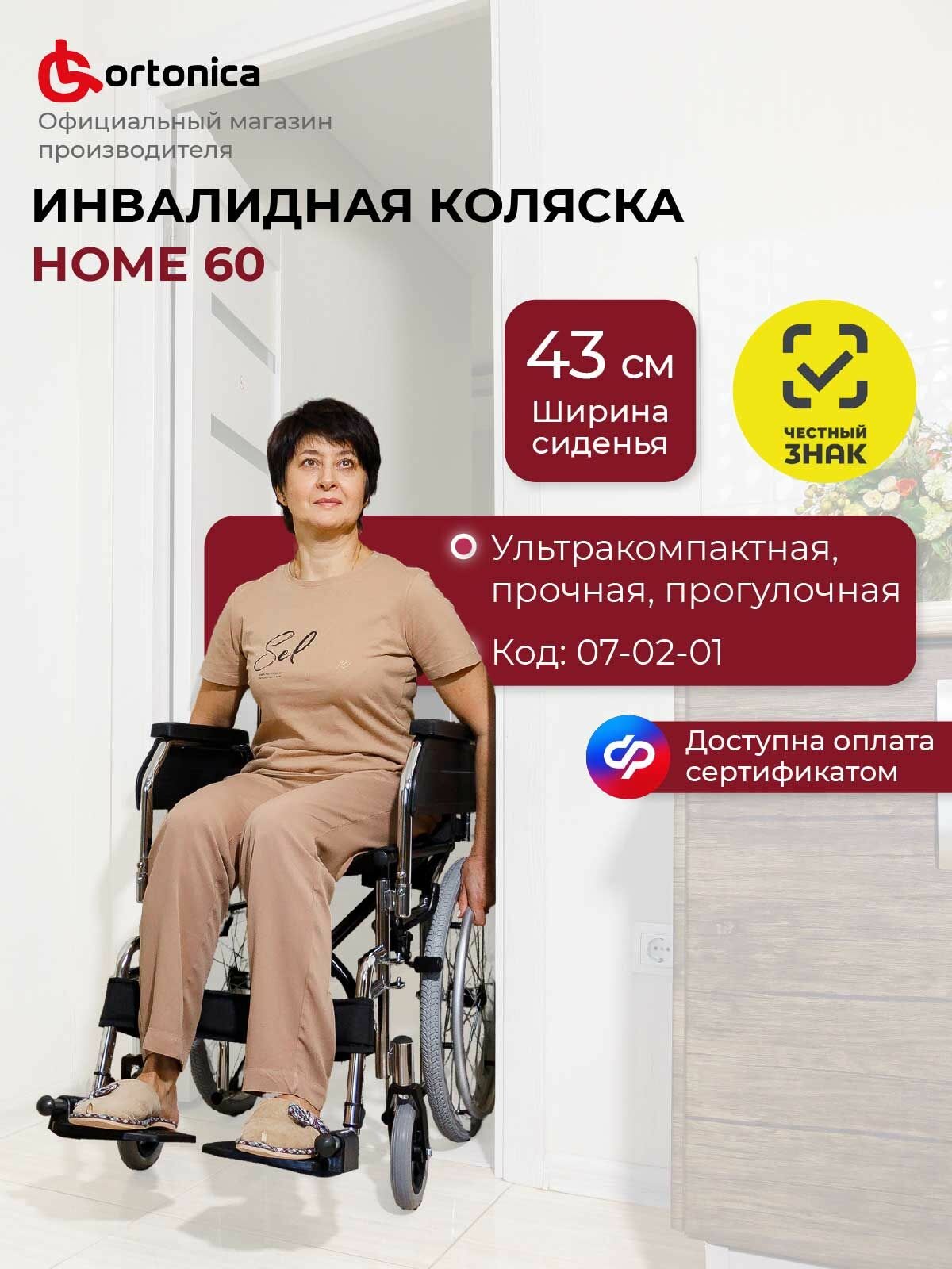 Ortonica Home 60 43PU/ Кресло-коляска инвалидная для взрослых уличная компактная складная для узких дверных проемов, ширина сиденья 43 см, пневматические колеса, грузоподъемность до 130 кг