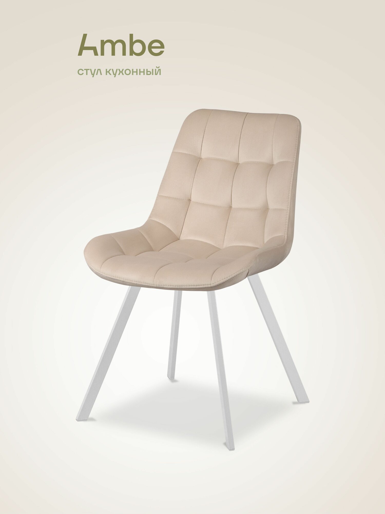 Стул для кухни Ambe Эйден М, мягкий со спинкой, кремовый, с белыми ножками