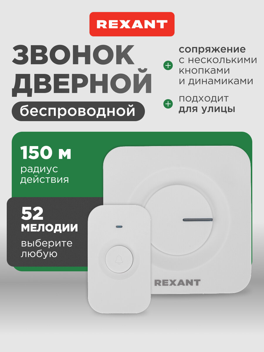 Звонок дверной REXANT 73-0018, беспроводной, 52 мелодии, IP56, белый