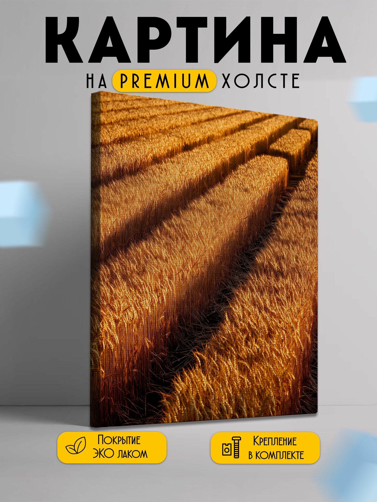 Картина на холсте, Золотое пшеничное поле. Идеально для кухни или столовой, добавляя интерьеру тепло, уют и сельское настроение.
