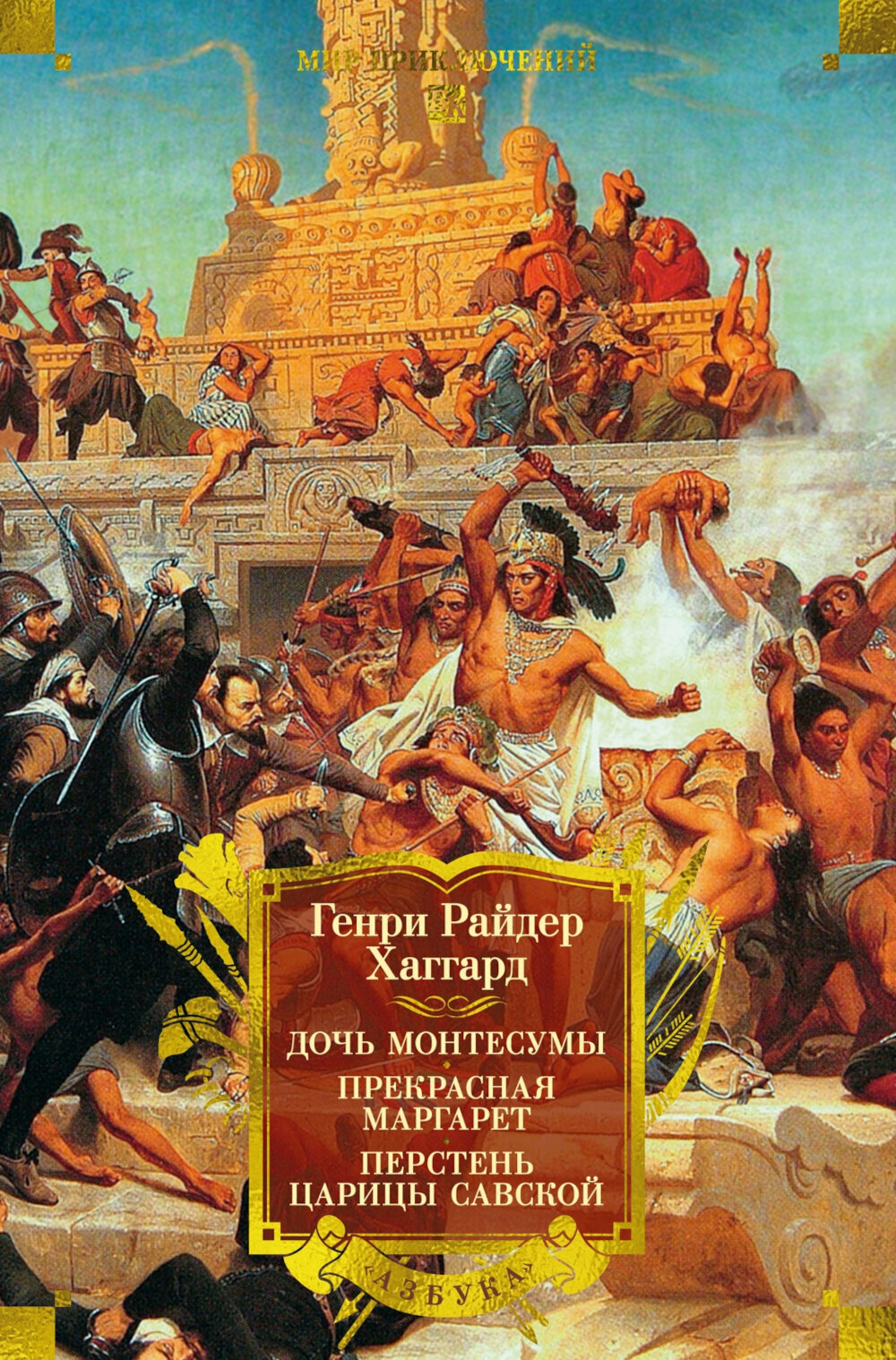 Дочь Монтесумы. Прекрасная Маргарет. Перстень царицы Савской: романы. Хаггард Г. Р.