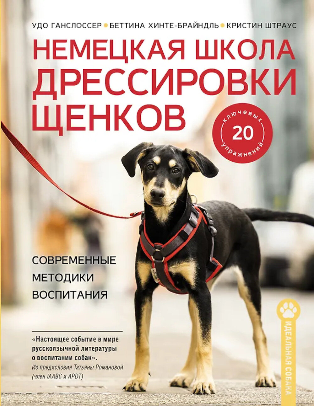 Немецкая школа дрессировки щенков: современные методики воспитания. Ганслоссер У, Хинте-Брайндль Б, Штраус К.