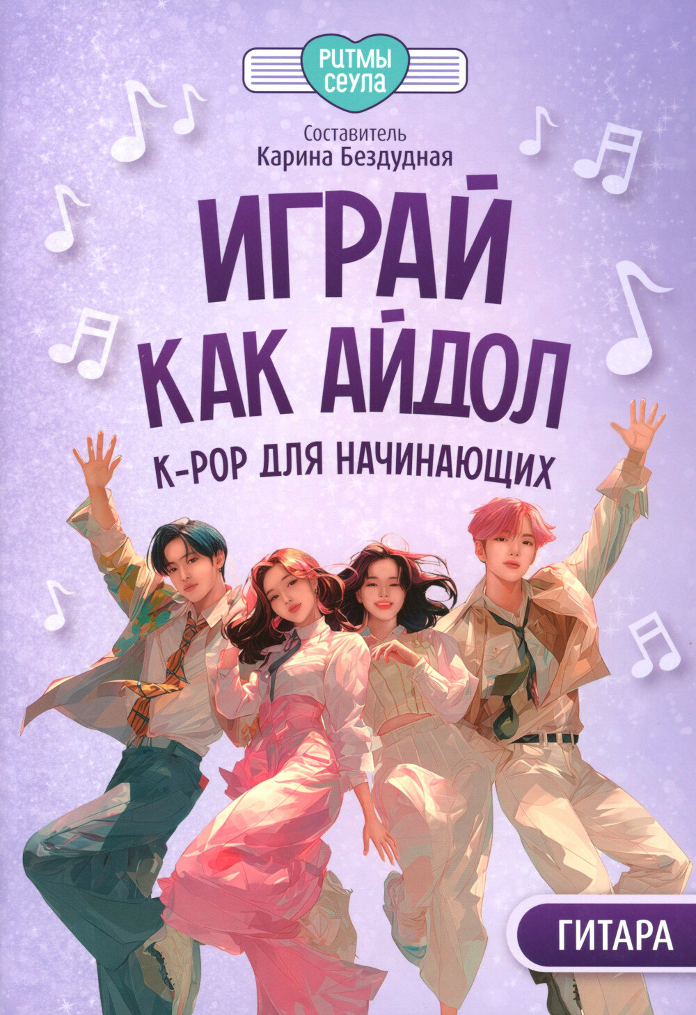 Играй, как айдол: K-pop для начинающих. Гитара: Учебное пособие. Сост. Бездудная К.