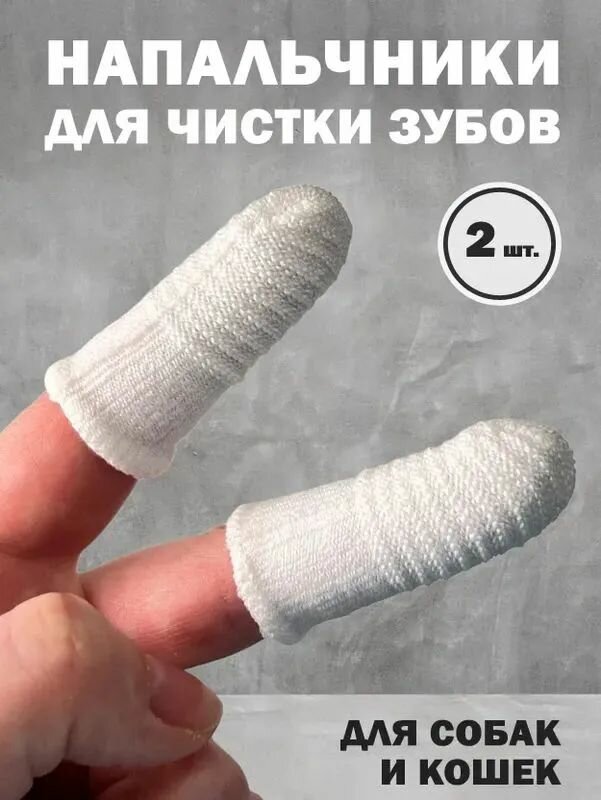 GEALFIS Напальчник для чистки зубов щетка-напальчник 2 шт. без отдушки для собак мелких пород и кошек