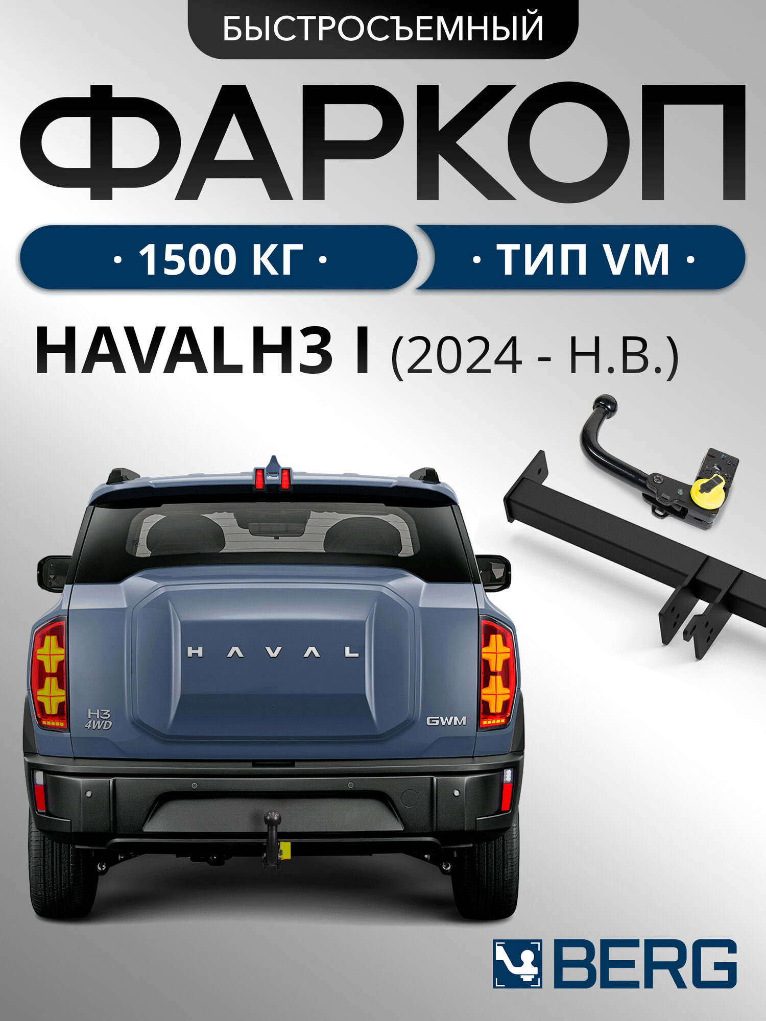 Фаркоп для Haval H3 2024-н. в, с блоком согласования, шар VM, 1500/75 кг, F.9415.003S
