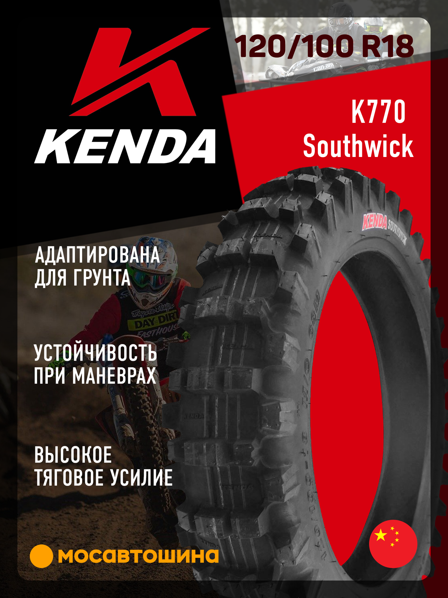 Мотоциклетные шины Kenda K770 Southwick 120/100 R18 68M (Задняя)