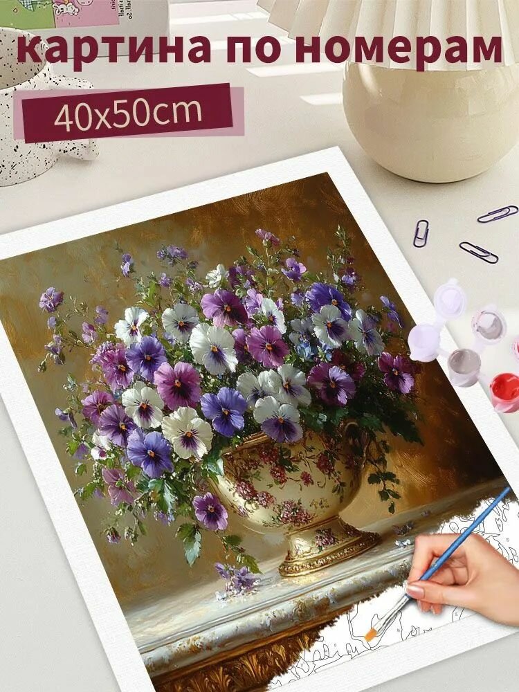 Картина по номерам "Анютины глазки", на холсте Без рамки 40х50, раскраска по номерам