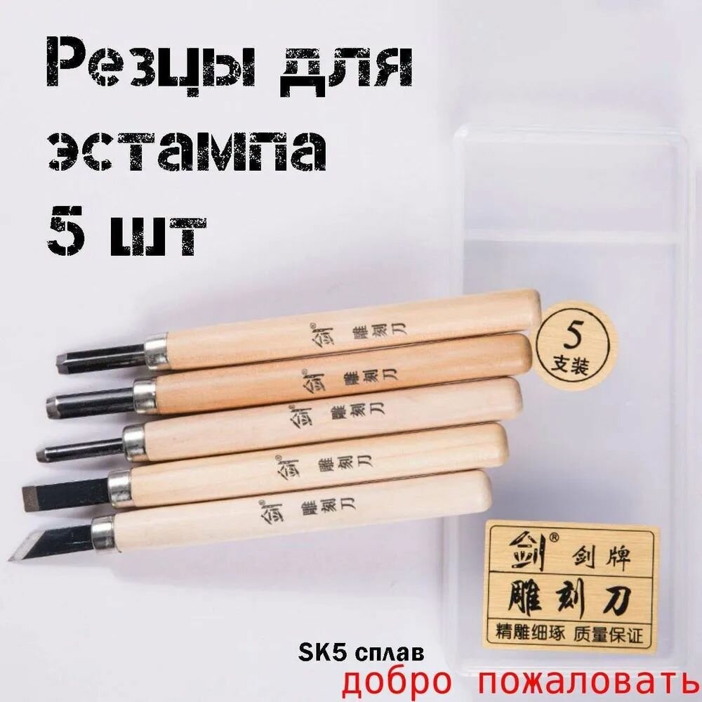 Набор резцов для линогравюры, штихеля для ксилографии, стамески для эстампа