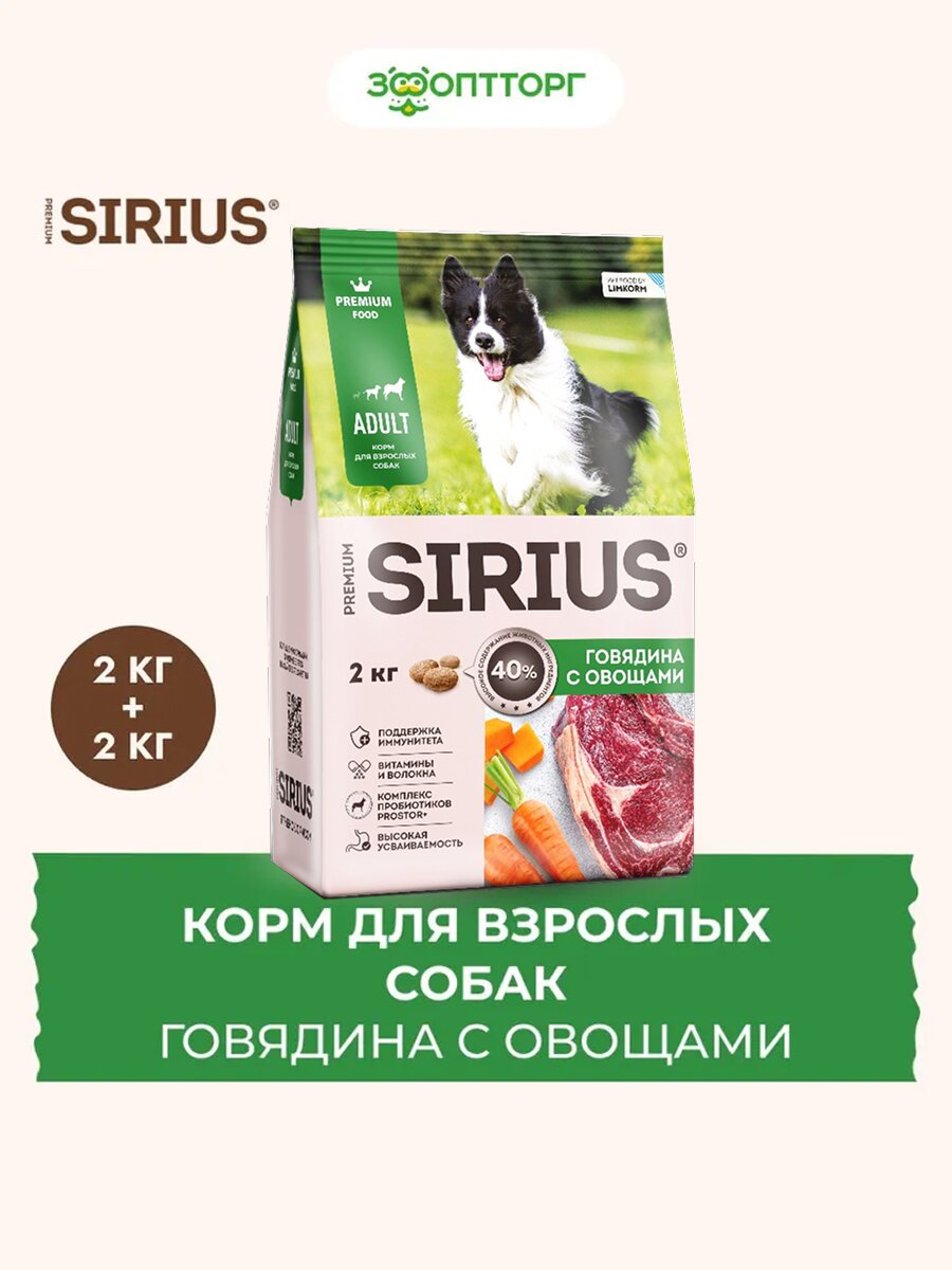 Сухой корм Sirius для взрослых собак Говядина с овощами, 2 кг х 2 шт.