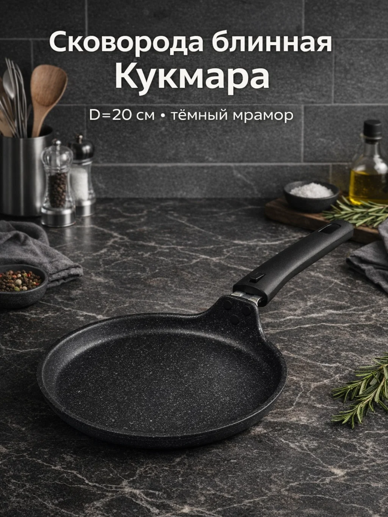 Сковорода блинная KUKMARA, d=20 см, пластиковая ручка, антипригарное покрытие, тёмный мрамор