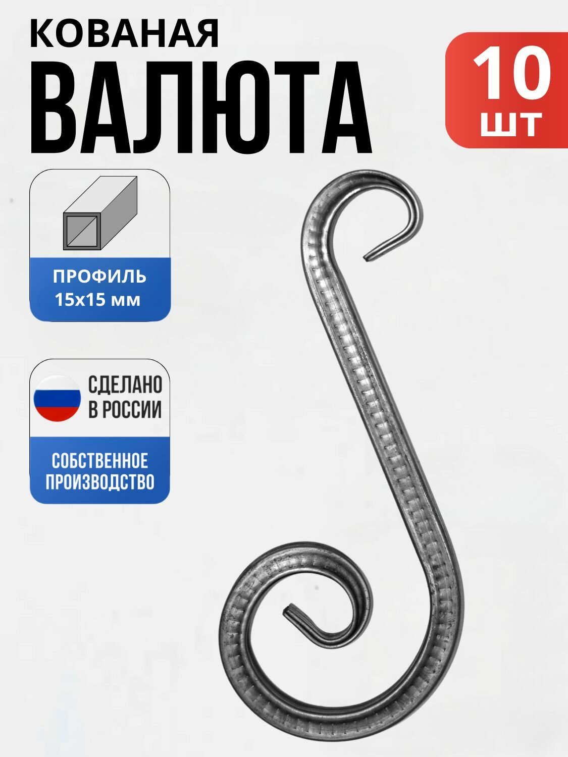 Набор 10 шт, Кованый элемент Валюта Т15- "Д"- 260 -115*50 мм для ворот, забора, решеток, оградок