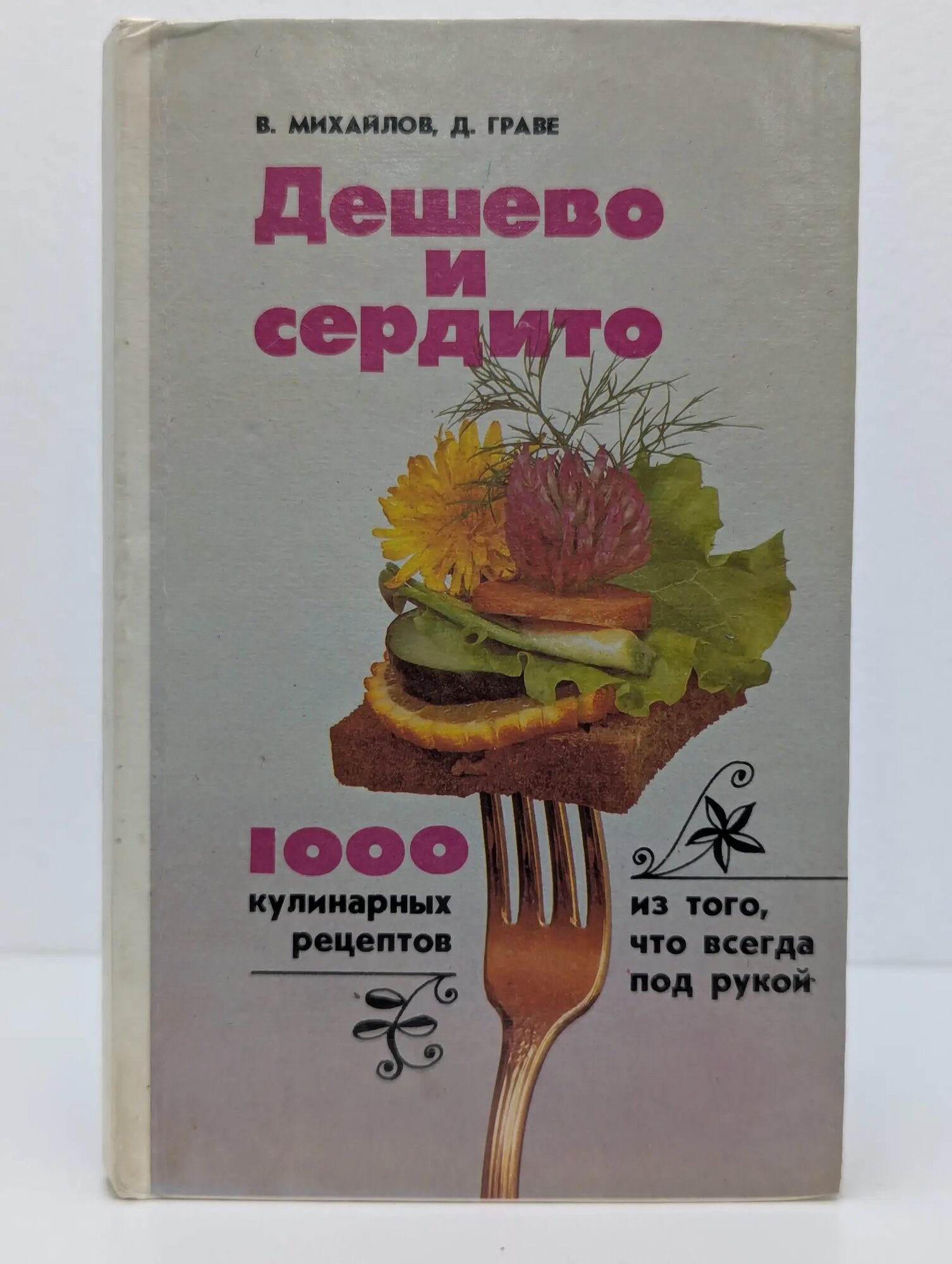 Дешево и сердито. 1000 кулинарных рецептов из того, что всегда под рукой Михайлов В, Граве Д. 1993