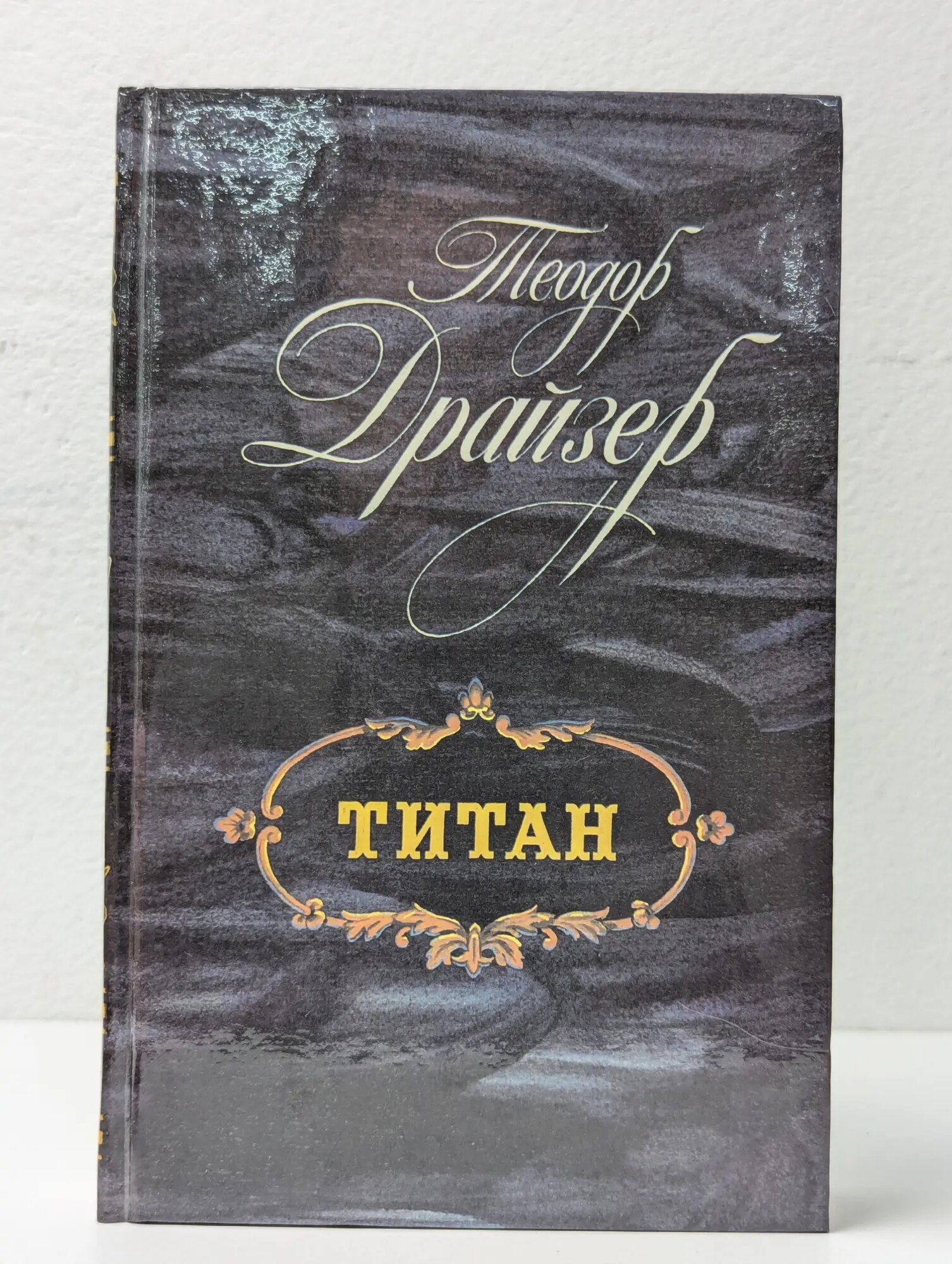 Титан Драйзер Теодор 1988