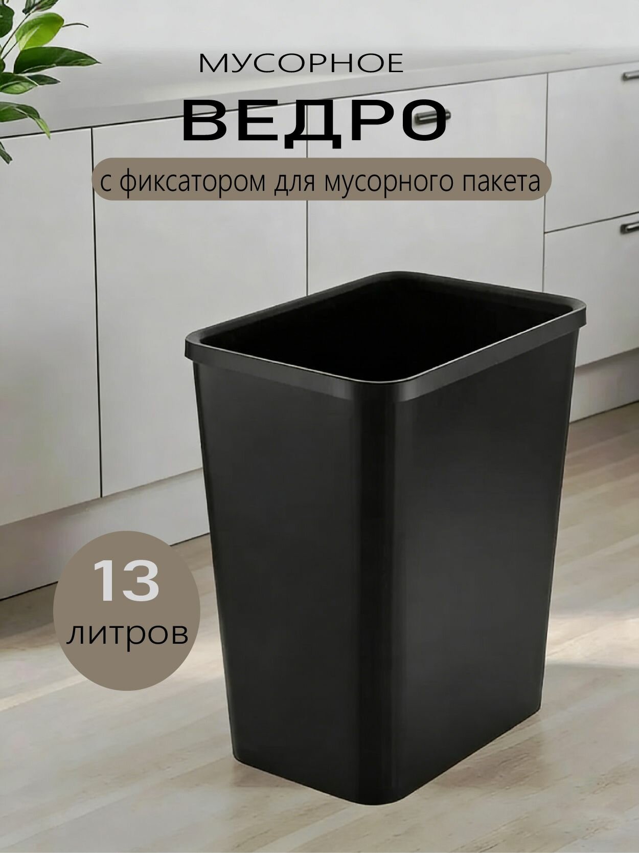 Мусорное ведро для кухни, офиса, ванной комнаты, 13 литров, черное
