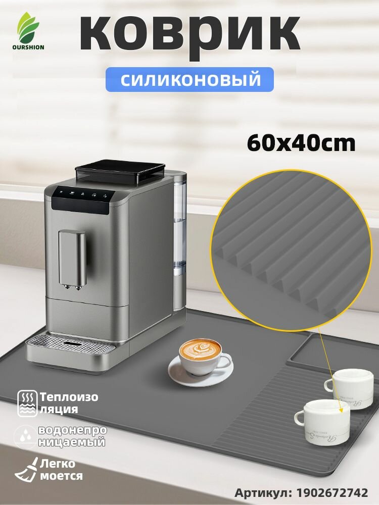 Коврик под кофемашину