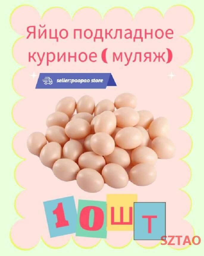 Подкладное яйцо для птиц SZTAO