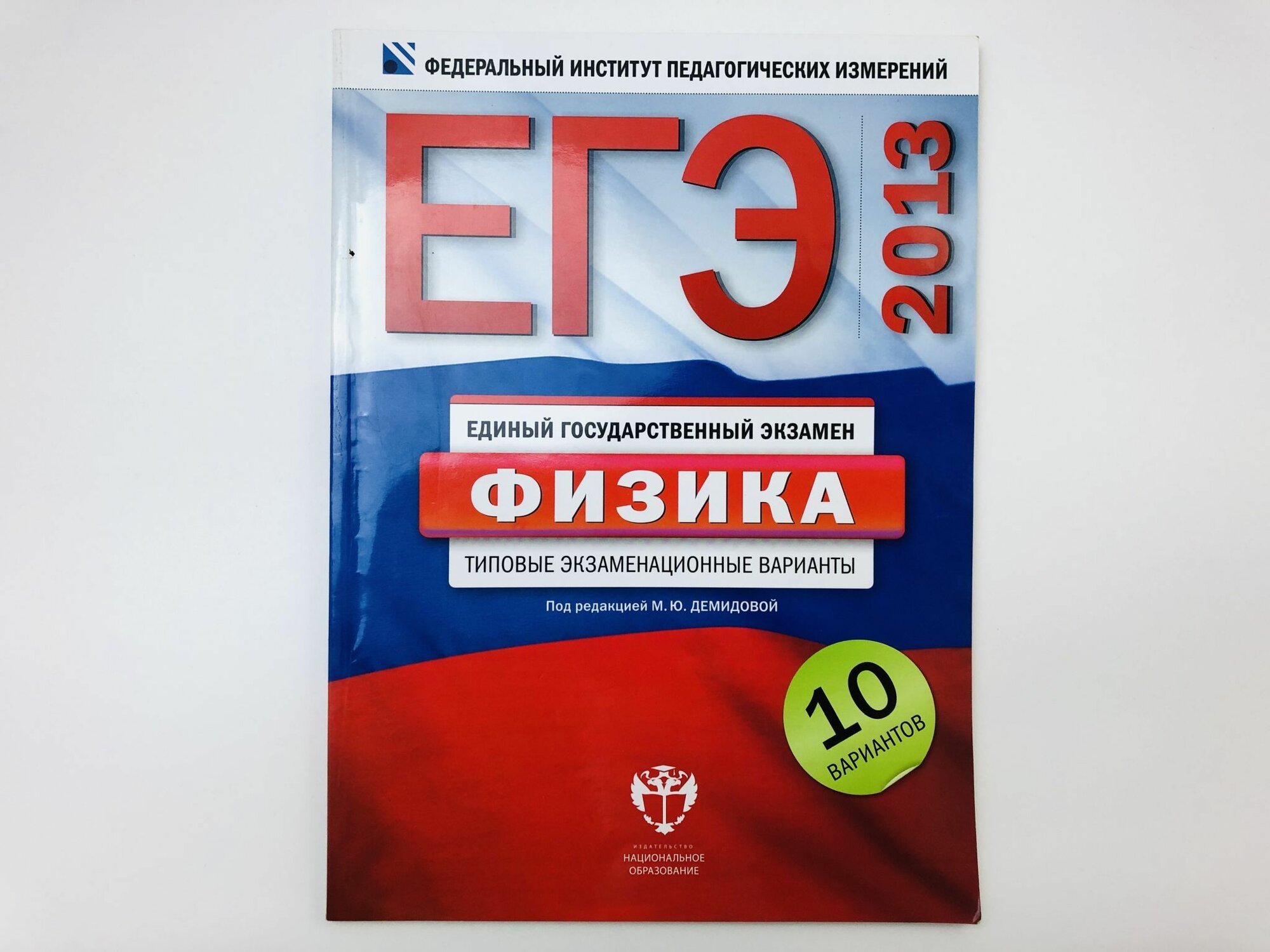 ЕГЭ - 2013. Физика: типовые экзаменационные варианты: 10 вариантов