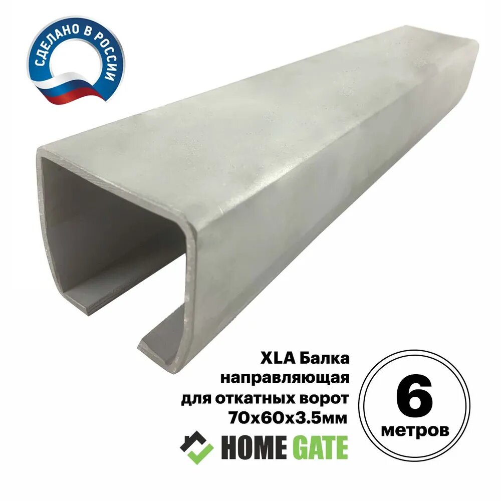 XLA Балка направляющая для откатных ворот (KIT1, KAV3, KIT3) (6 метров) Максимальная нагрузка 400кг.