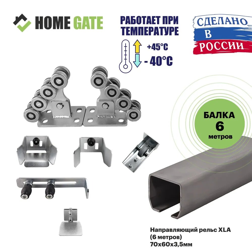 Комплект для откатных ворот Ролики Home Gate KIT3RUS + XLA Балка для откатных ворот (6 метров).