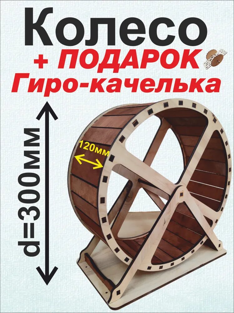 Беговое колесо для хомяка, крыс, мышей, песчанок, ежей 30см