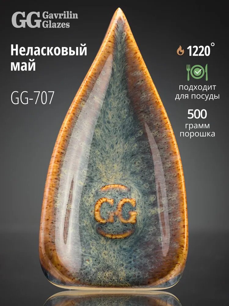 Глазурь керамическая Gavrilin Glazes GG-707 "Неласковый май" 500г 1200-1250 C