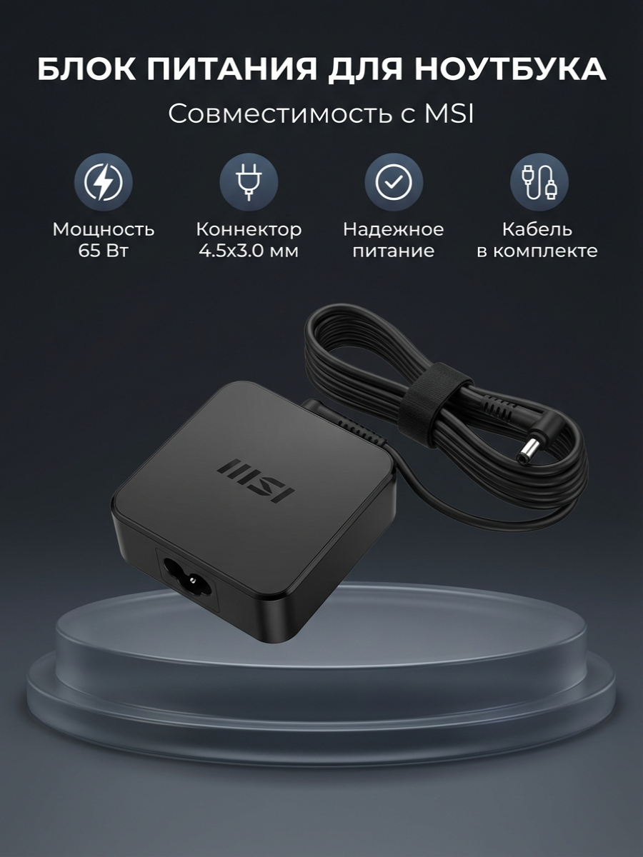 Блок питания (зарядка) для ноутбука MSI Modern 15 B12M-212XRU 19V 3.42A 65W разъём 4.5-3.0