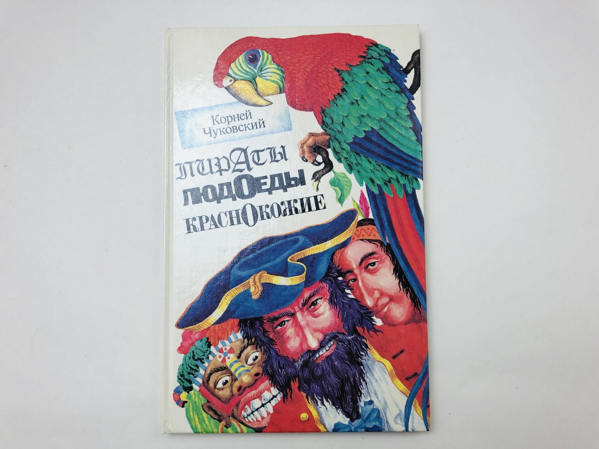 Пираты, людоеды, краснокожие