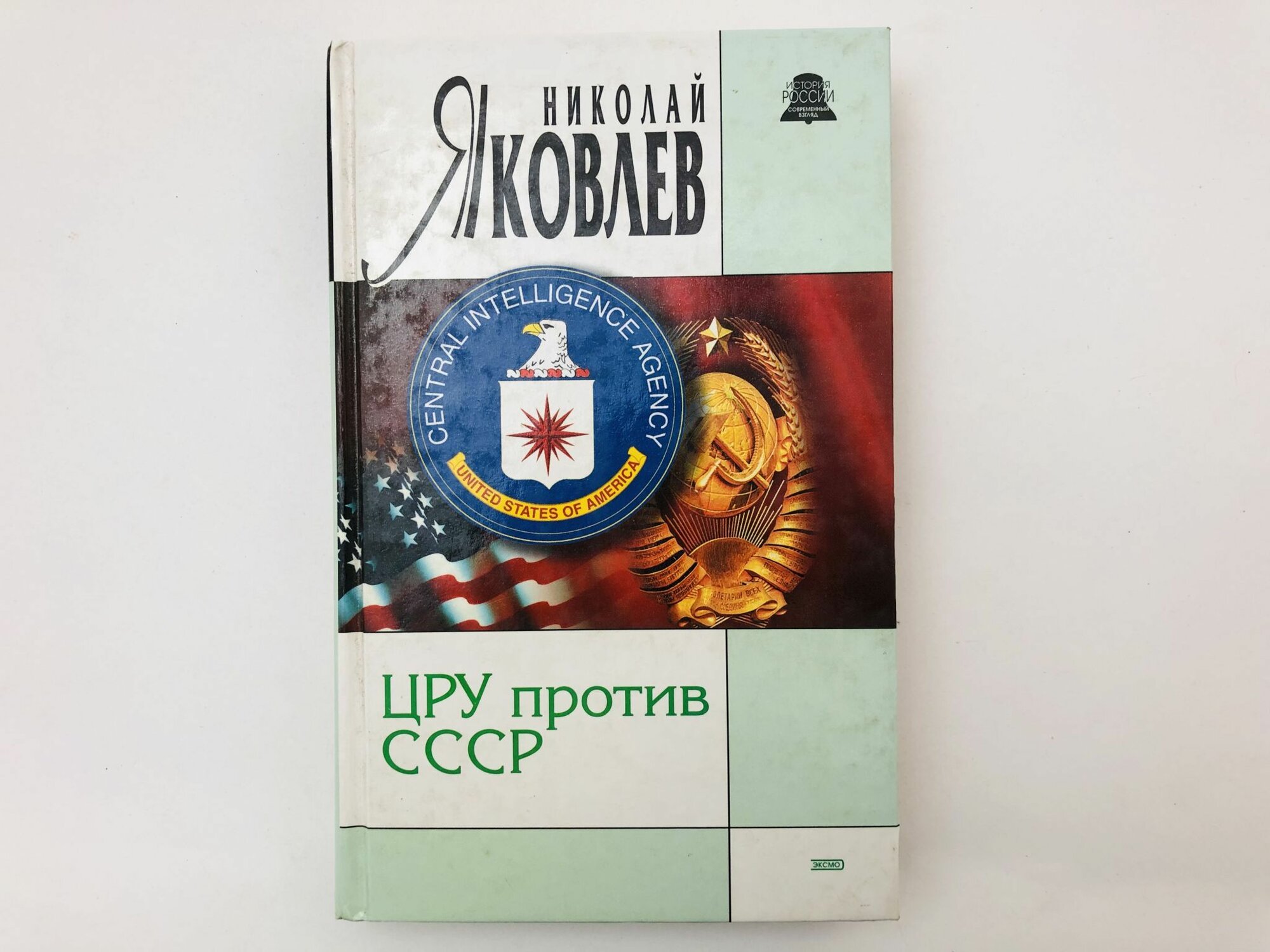 ЦРУ против СССР