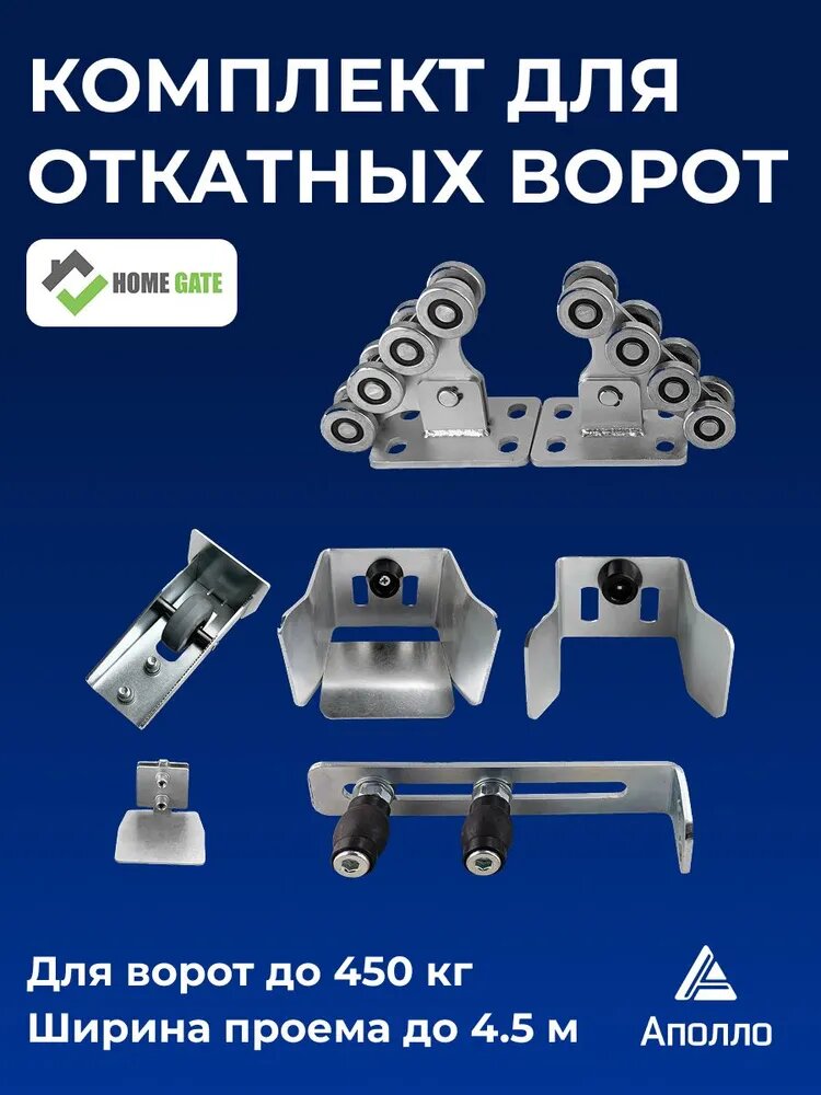 Ролики для откатных ворот Home Gate KIT3RUS (Хоум Гейт). В комплекте с улавливателями и заглушкой