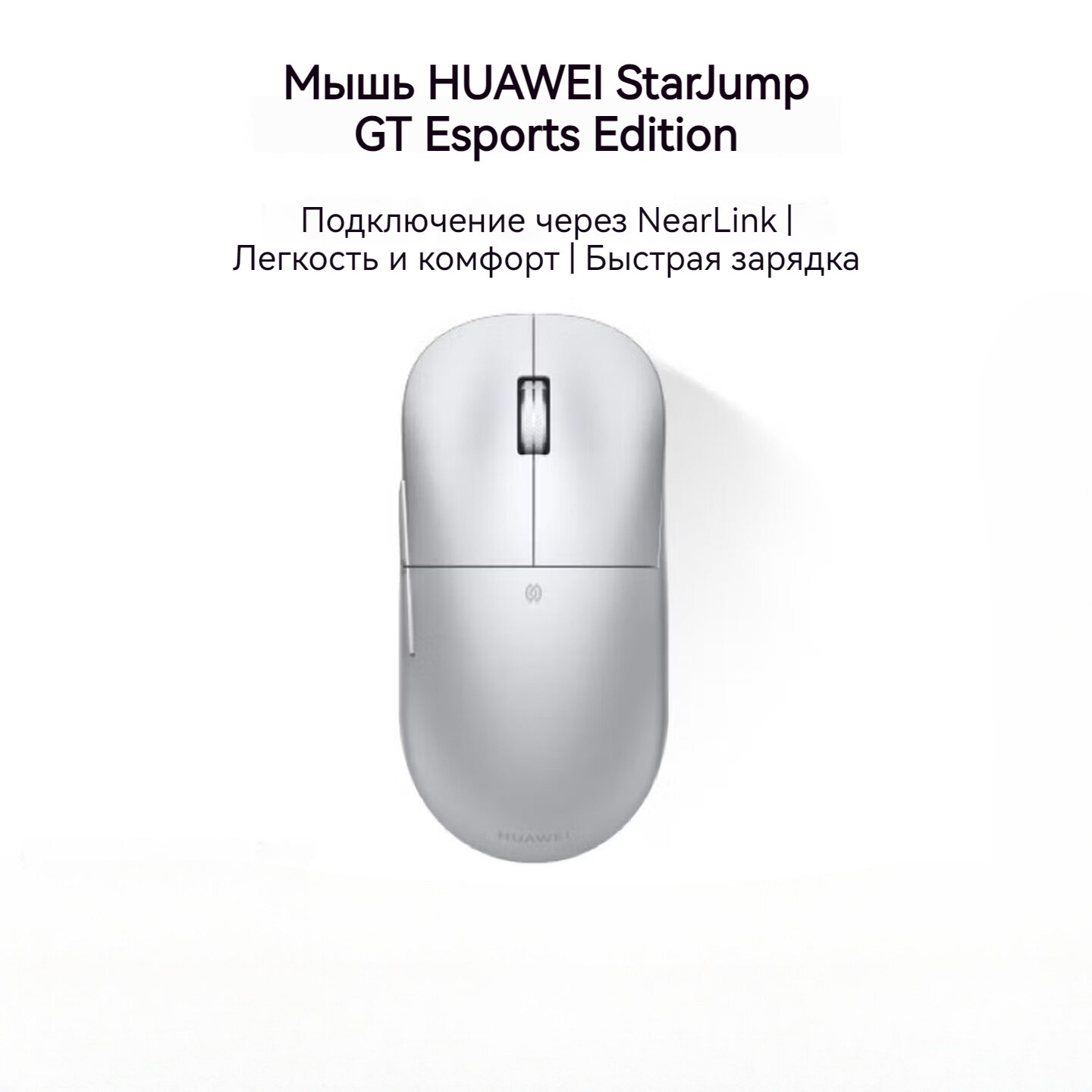 Мышь для игр HUAWEI StarJump GT Esports Edition — 8 kHz, NearLink, 3950 сенсор, 59 г