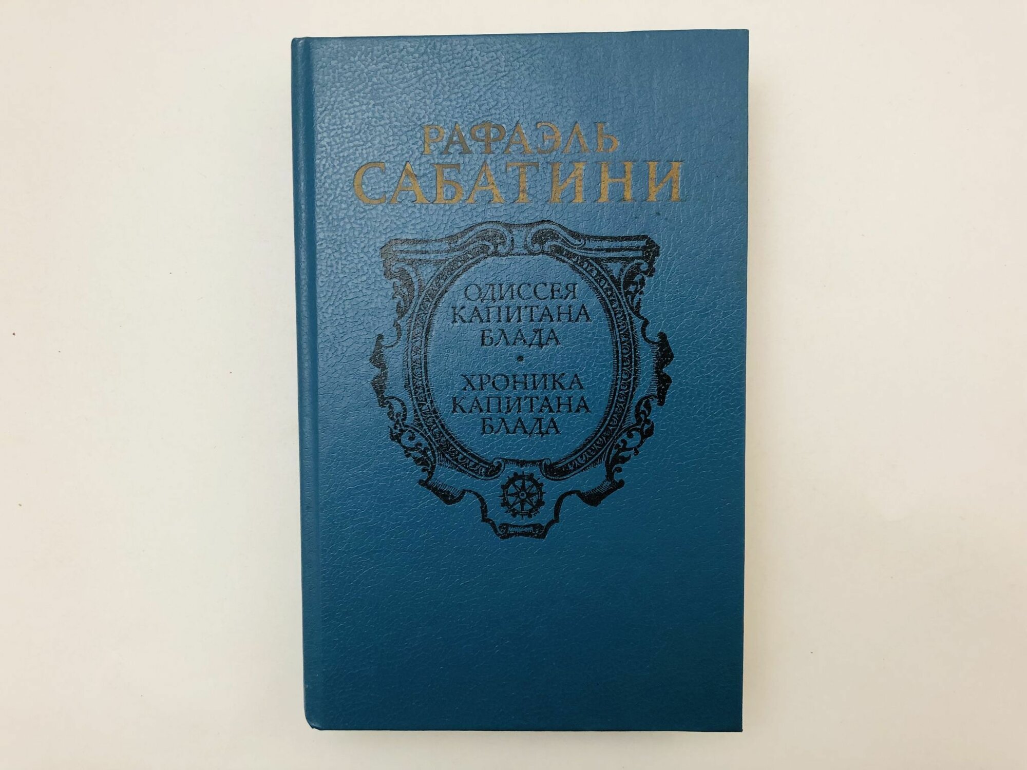 Одиссея капитана Блада. Хроники капитана Блада. Романы