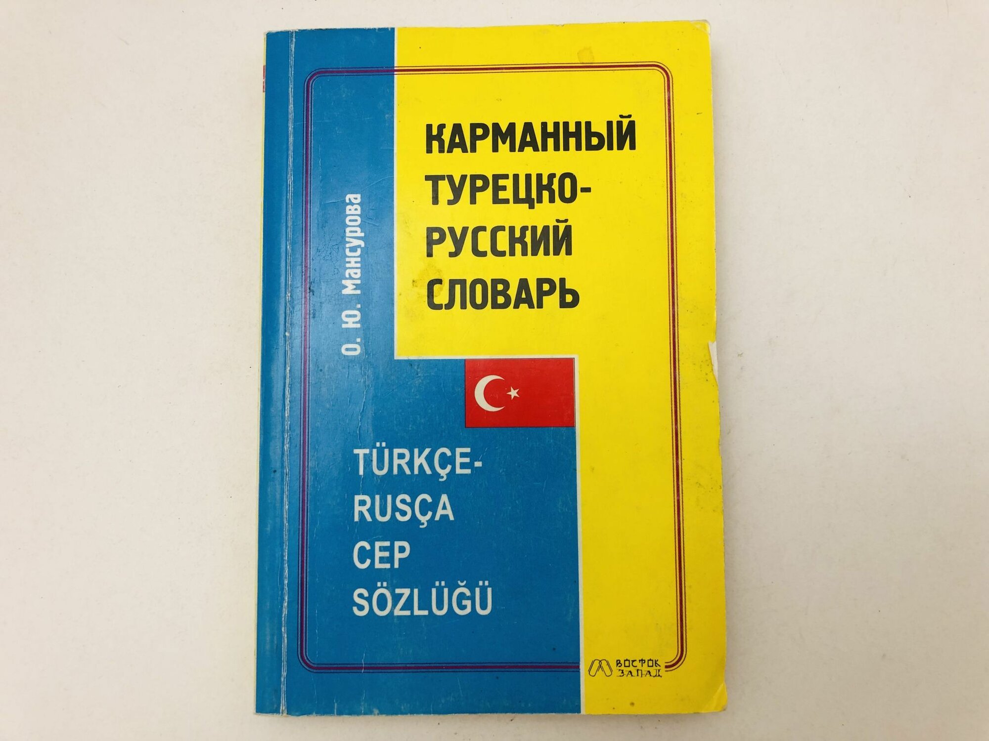 Карманный турецко-русский словарь. Около 8 000 слов