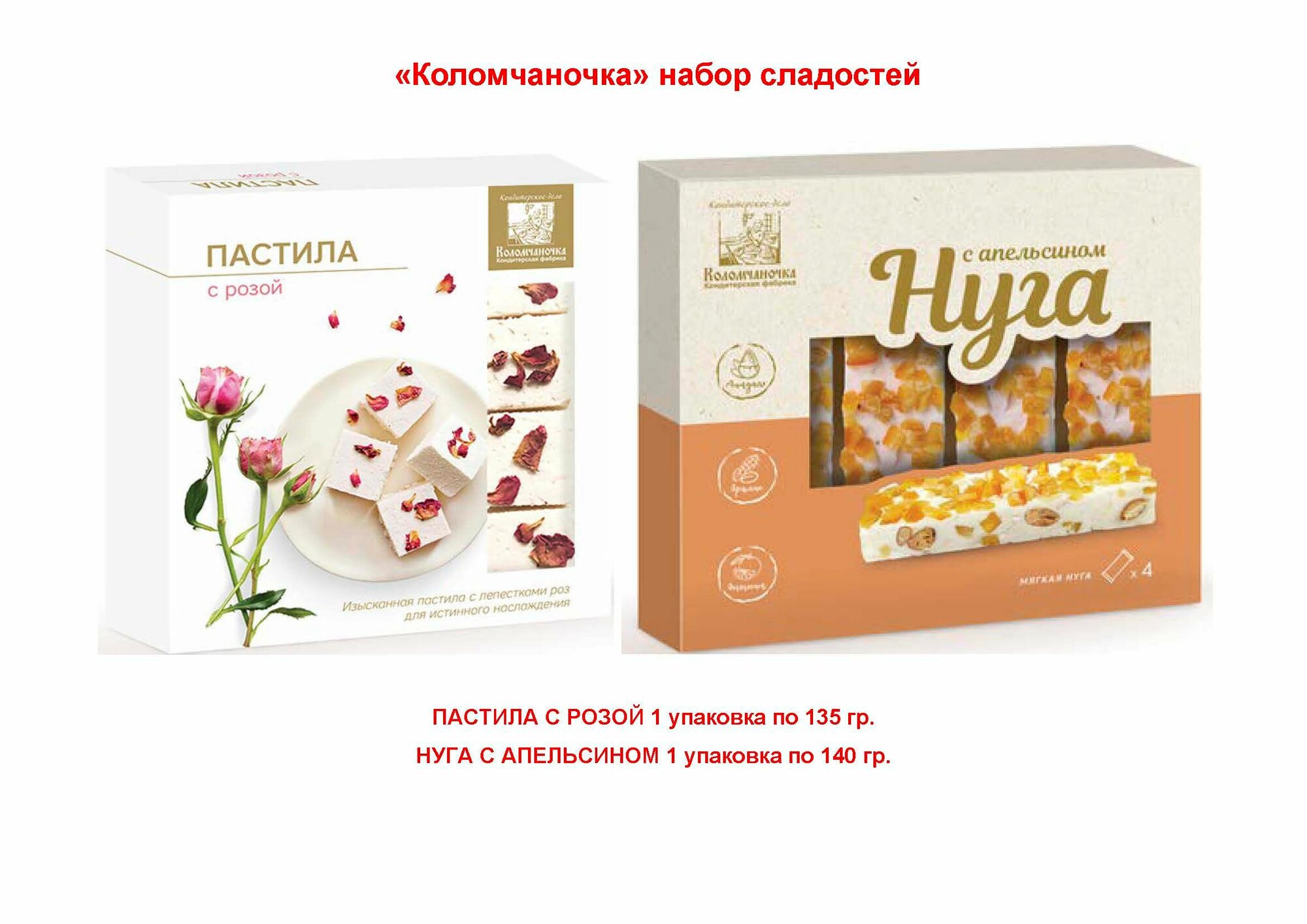 Набор "Коломчаночка": нуга с апельсином 1х140гр, пастила с розой 1х135гр.