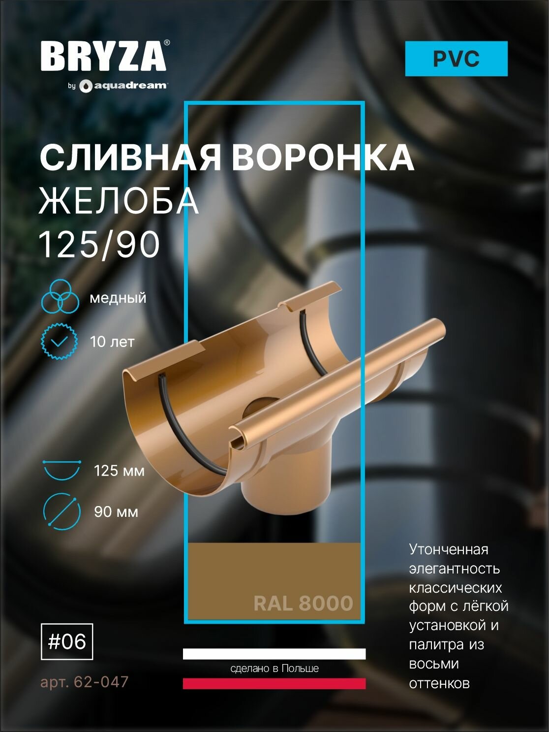 Сливная воронка 125/90 мм медный BRYZA 62-047