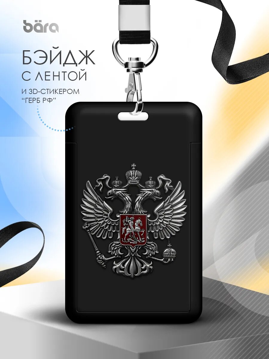 Бейдж вертикальный на ленте с гербом РФ