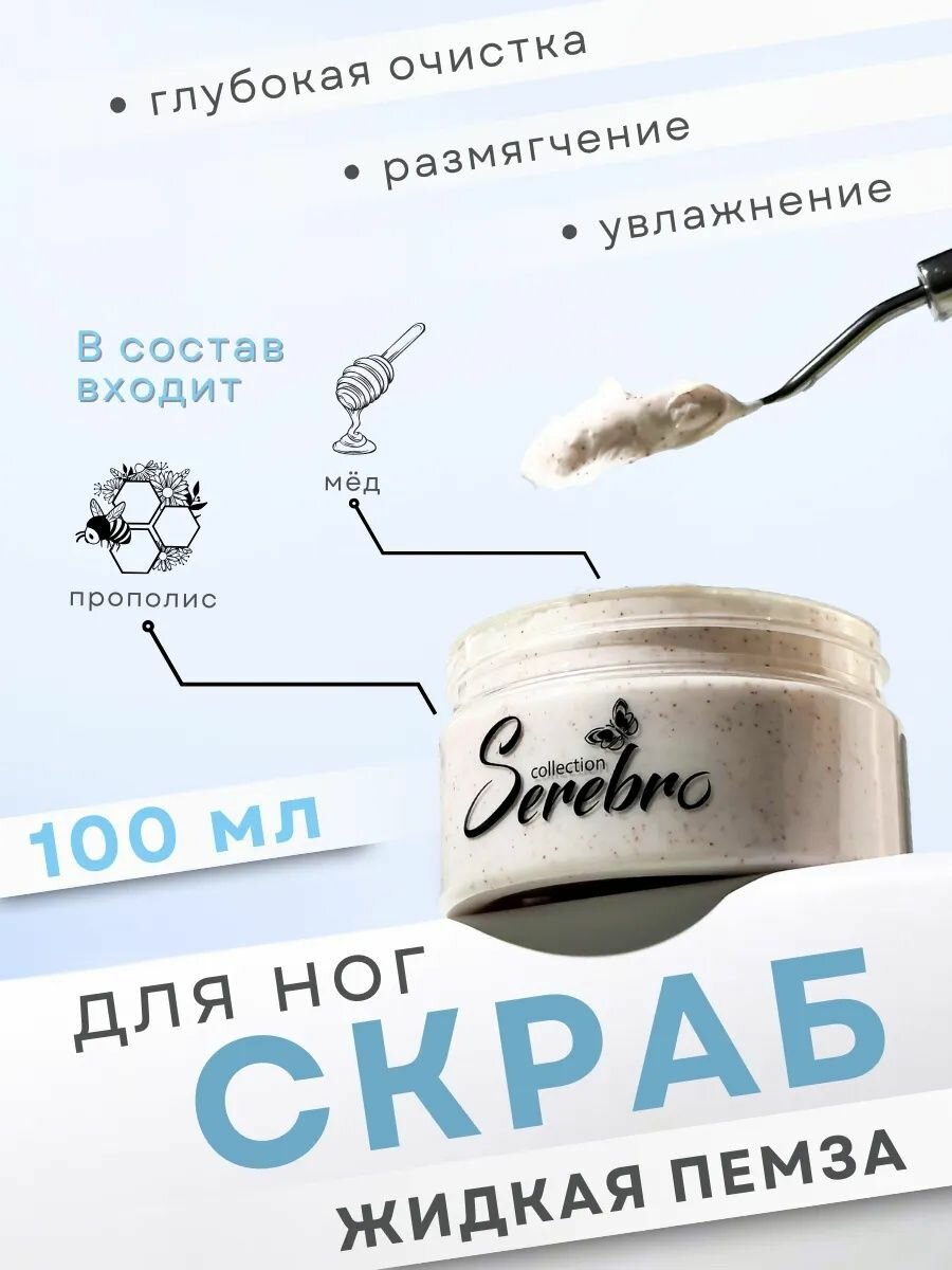 Скраб для ног очищающий и увлажняющий "Жидкая пемза", 100 мл