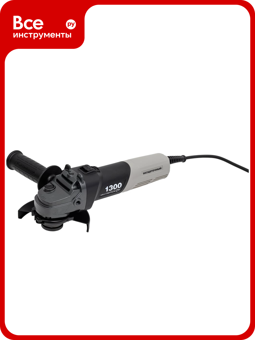 Бесщеточная углошлифмашина Интерскол УШМВ-125/1300Э 911.0.0.40