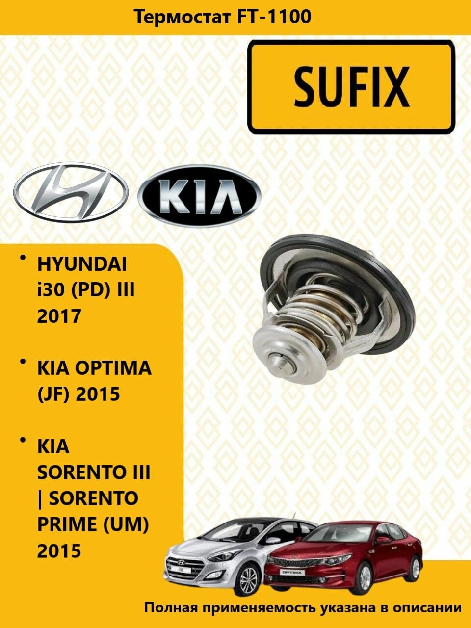 SUFIX Термостат хендай ай30 / HYUNDAI i30 (PD) III 2017, киа оптима / KIA OPTIMA (JF) 2015 FT1100 — фото 1