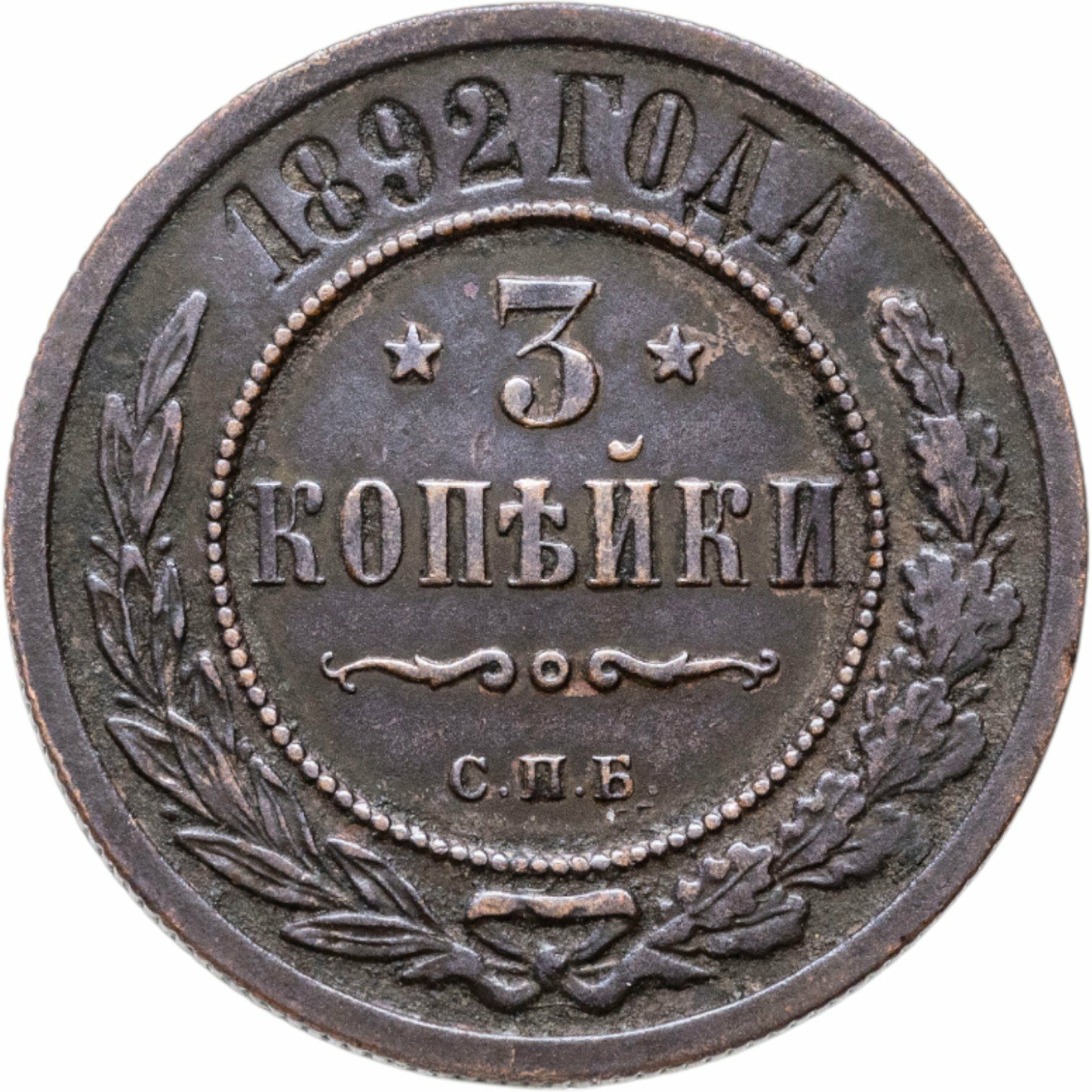 3 копейки 1892 СПБ, Медь, в сохранности VF-XF