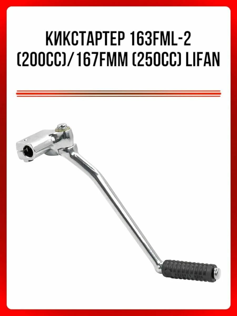 Кикстартер 163FML-2 (200cc)/167FMM (250cc) LIFAN оригинал