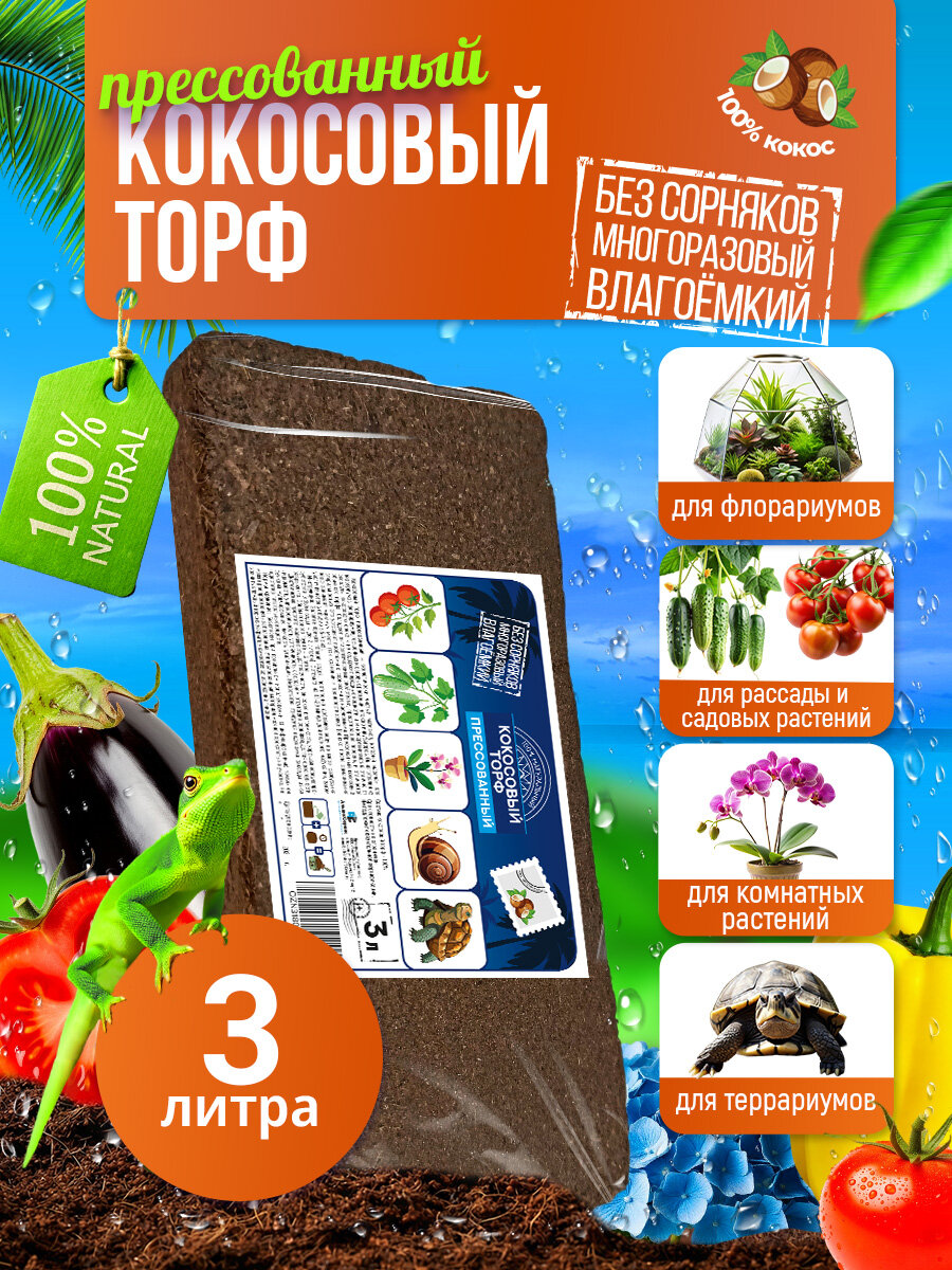 Кокосовый торф 3 литра, прессованный. Грунт для орхидей, рассады. Наполнитель для террариума. Субстрат кокосовый для растений