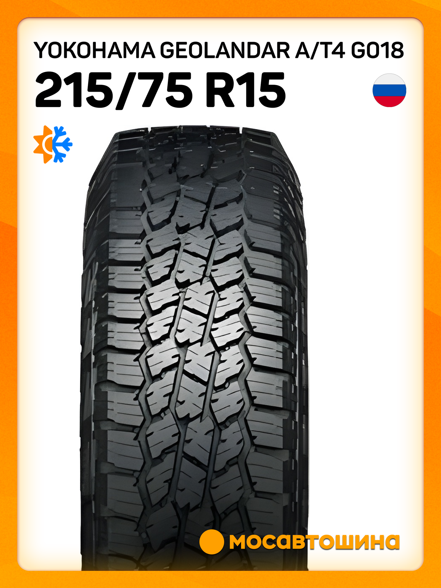 Всесезонные автомобильные шины Yokohama Geolandar A/T4 G018 215/75 R15 106/103S