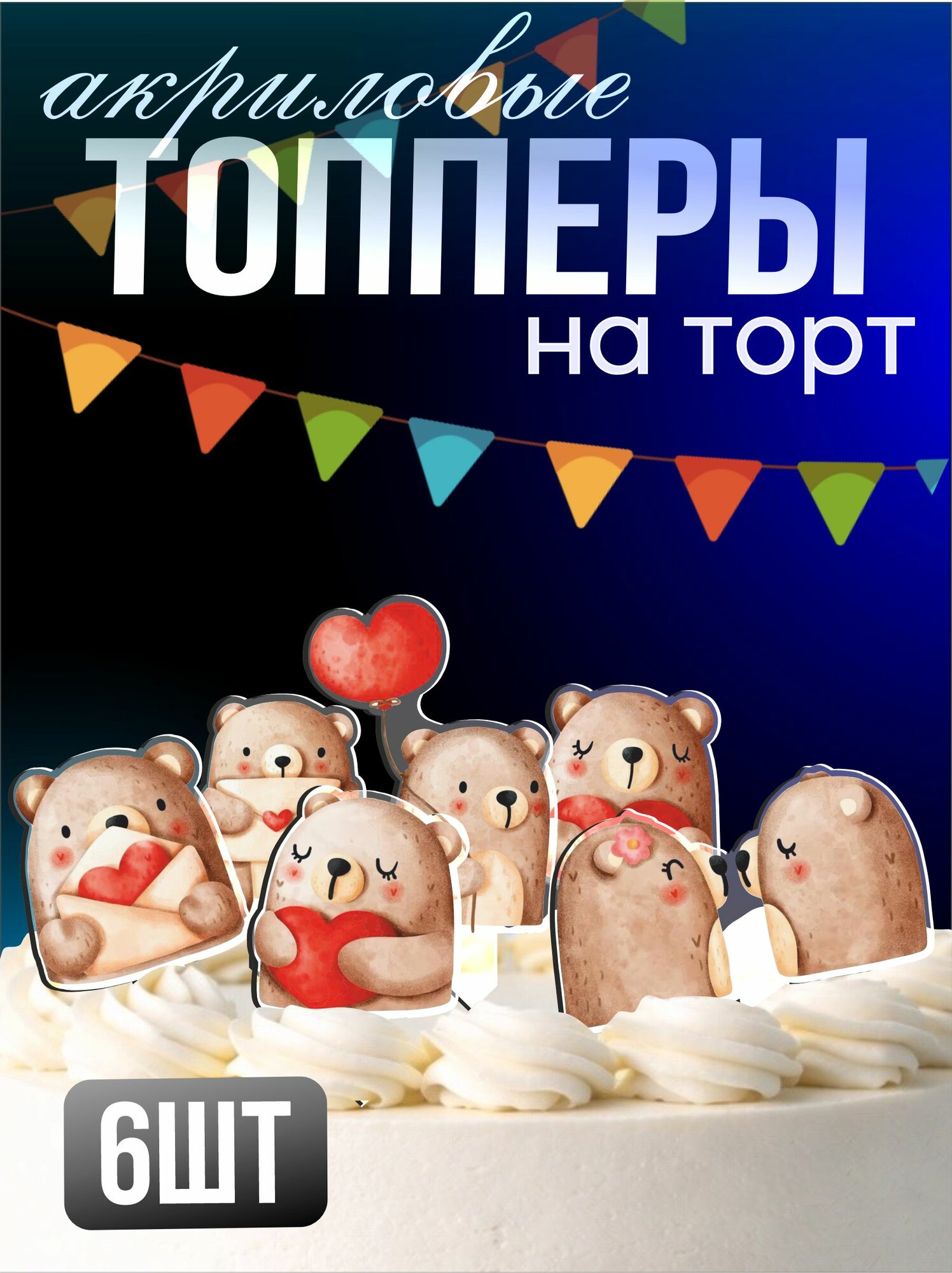 Топперы на торт акриловые 14 февраля подарок девушке парню