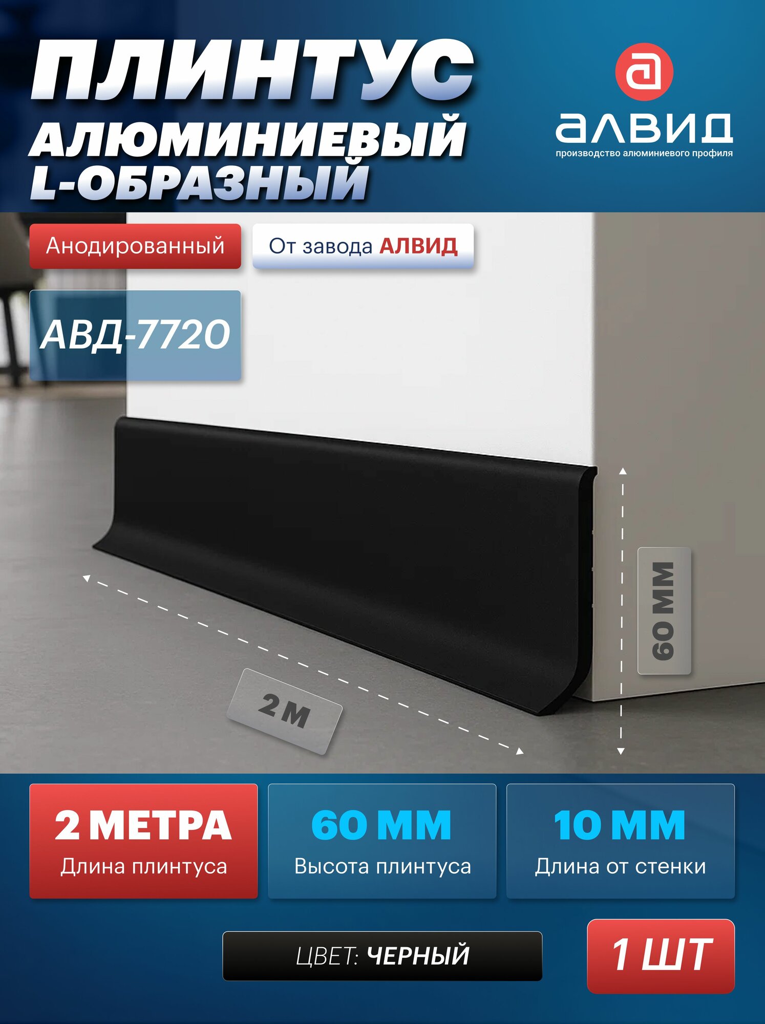 Плинтус алюминиевый напольный, L-образный , высота 60мм, длина 2м, черный муар, 1шт, (7720)