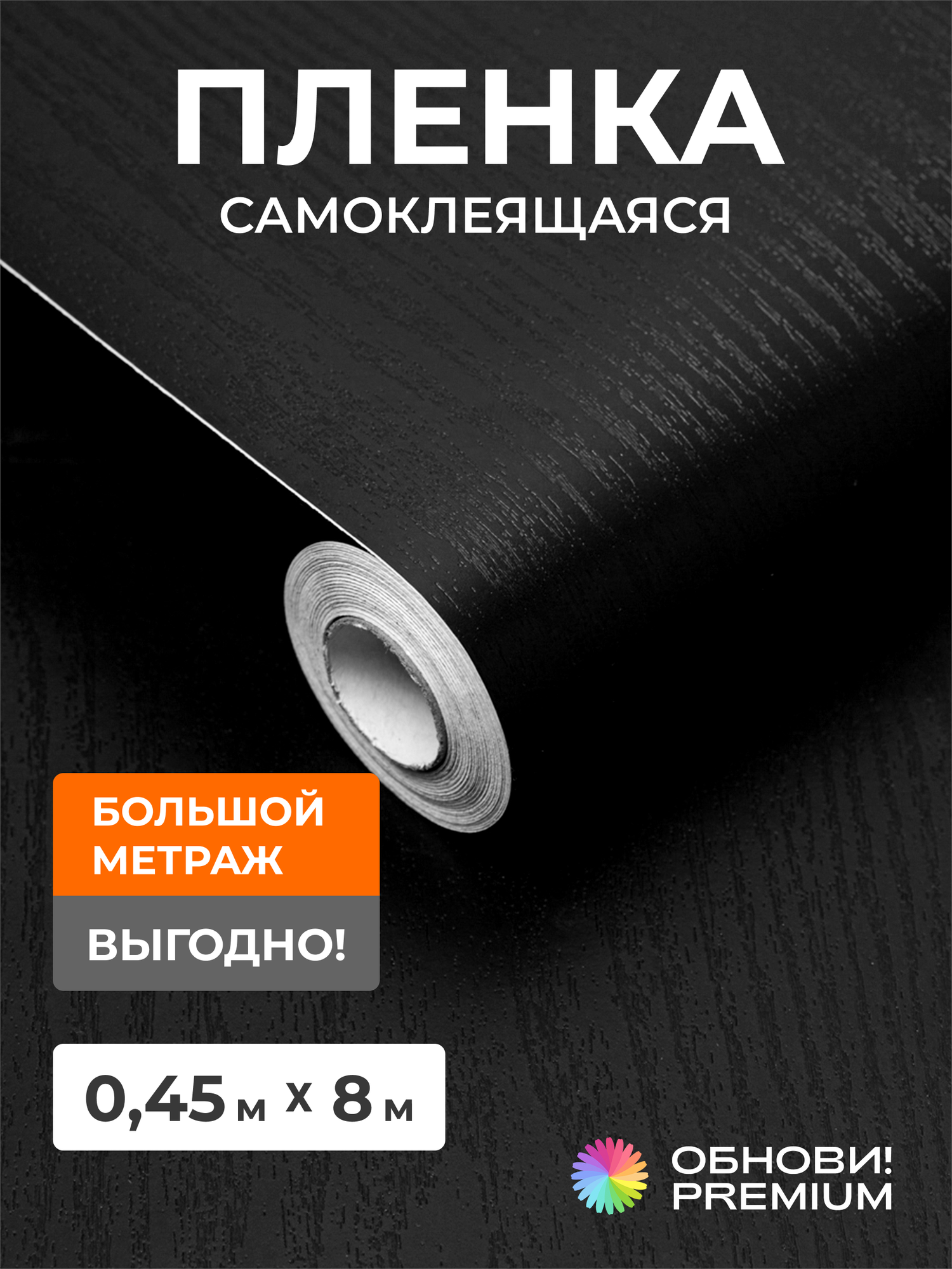 Плёнка самоклеящаяся обнови PREMIUM под дерево «черный», декоративные обои для мебели и стен, 8 м × 45 см